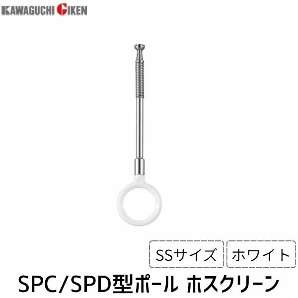 【商品説明】SPC/SPD型のポールのみです。SSサイズのポールです。＊本体別売です。 ●用途：室内用 ●サイズ取りまとめ：全長220mm ●材質(表面仕上)：ポール:ステンレス、ポール先端:亜鉛ダイカスト(メッキ仕上)、リング:ナイロン ...