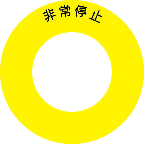 【特長】●外部保護接地導体への接続を想定する端子を識別します。●事故や障害の場合の感電や衝撃からの保護を目的とします。【用途】●配電盤・分電盤・制御盤・電気通信機器・工業機械などに取り付け、その名称・用途・機能を表示します。【仕様】●表示内...