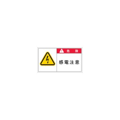 【特長】●配電盤・分電盤・制御盤・電気通信機器・工業機械などに取り付け、その名称・用途・機能を表示します。【用途】●配電盤・分電盤・制御盤・電気通信機器・工業機械などに取り付け、その名称・用途・機能を表示します。【仕様】●表示内容：危険（感...