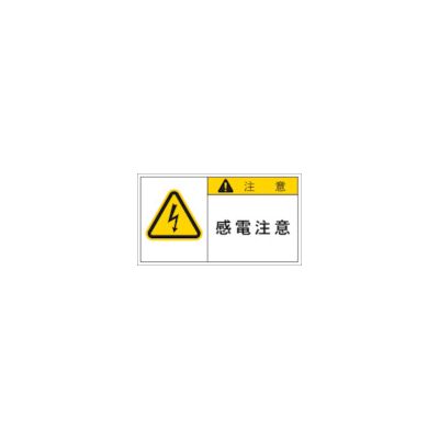 【特長】●配電盤・分電盤・制御盤・電気通信機器・工業機械などに取り付け、その名称・用途・機能を表示します。【用途】●配電盤・分電盤・制御盤・電気通信機器・工業機械などに取り付け、その名称・用途・機能を表示します。【仕様】●表示内容：注意（感...