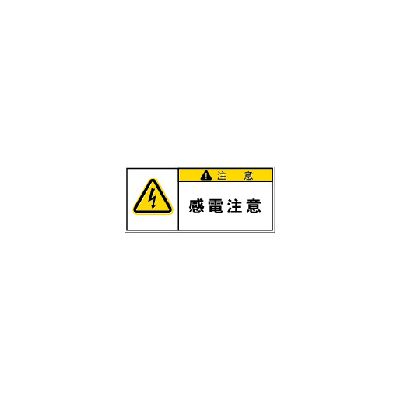 【特長】●配電盤・分電盤・制御盤・電気通信機器・工業機械などに取り付け、その名称・用途・機能を表示します。【用途】●配電盤・分電盤・制御盤・電気通信機器・工業機械などに取り付け、その名称・用途・機能を表示します。【仕様】●表示内容：注意（感...