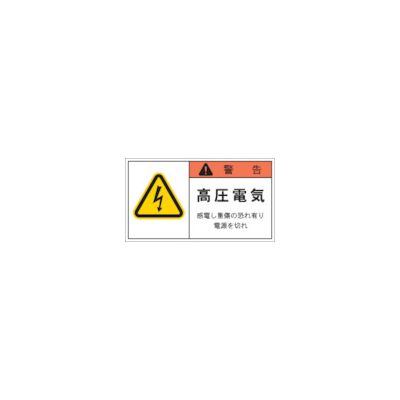 【特長】●配電盤・分電盤・制御盤・電気通信機器・工業機械などに取り付け、その名称・用途・機能を表示します。【用途】●配電盤・分電盤・制御盤・電気通信機器・工業機械などに取り付け、その名称・用途・機能を表示します。【仕様】●表示内容：警告（高...