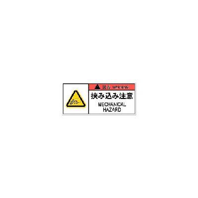 【特長】●配電盤・分電盤・制御盤・電気通信機器・工業機械などに取り付け、その名称・用途・機能を表示します。【仕様】●表示内容：警告(挟み込み注意)●取付仕様：粘着シール●縦(mm)：30●横(mm)：68【材質／仕上】●PET【原産国】日本