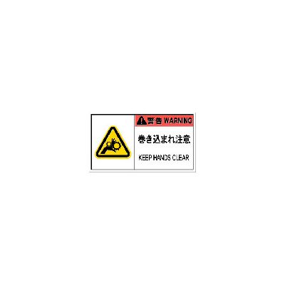 【特長】●配電盤・分電盤・制御盤・電気通信機器・工業機械などに取り付け、その名称・用途・機能を表示します。【仕様】●表示内容：警告(巻き込まれ注意)●取付仕様：粘着シール●縦(mm)：54●横(mm)：97【材質／仕上】●PET【原産国】日本