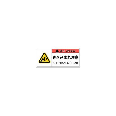 【特長】●配電盤・分電盤・制御盤・電気通信機器・工業機械などに取り付け、その名称・用途・機能を表示します。【仕様】●表示内容：警告(巻き込まれ注意)●取付仕様：粘着シール●縦(mm)：30●横(mm)：68【材質／仕上】●PET【原産国】日本