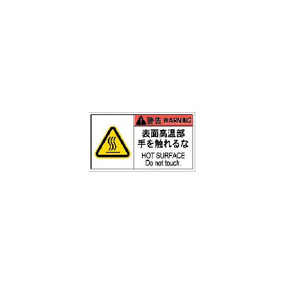【特長】●配電盤・分電盤・制御盤・電気通信機器・工業機械などに取り付け、その名称・用途・機能を表示します。【仕様】●表示内容：警告(表面高温部手を触れるな)●取付仕様：粘着シール●縦(mm)：54●横(mm)：97【材質／仕上】●PET【原...