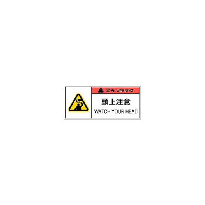 【特長】●配電盤・分電盤・制御盤・電気通信機器・工業機械などに取り付け、その名称・用途・機能を表示します。【仕様】●表示内容：警告(頭上注意)●取付仕様：粘着シール●縦(mm)：30●横(mm)：68【材質／仕上】●PET【原産国】日本