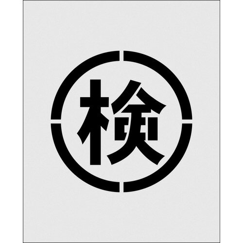 【特長】●吹付用のステンシルプレートです。●ポリプロピレンの薄い板のため曲面にそわせて使用することができます。●材質がポリプロピレンのため、使用後の処理も簡単です。【用途】●駐車場などの吹付用プレートに。【仕様】●表示内容：絵の検●文字サイ...
