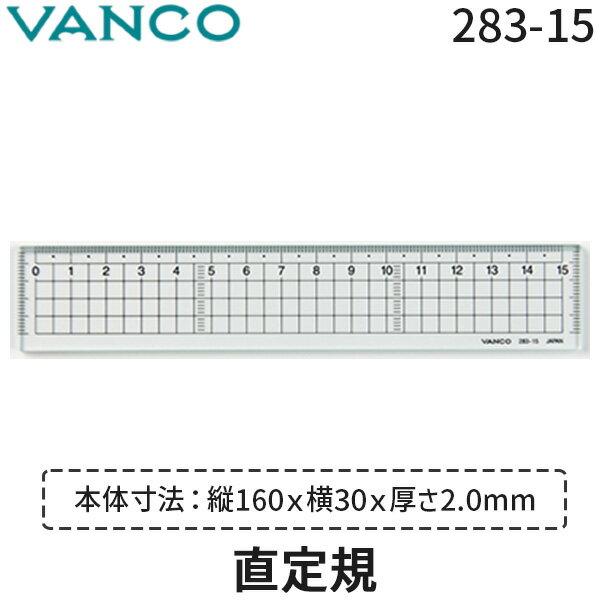 【商品説明】●ガラス色で見やすく、平行線なども簡単に引けます。【材料】●アクリル樹脂　ガラス色　両つや【仕様】●本体寸法：縦160x横30x厚さ2.0mm●日本製検索関連ワード（商品の説明ではありません）直定規 定規 ものさし 15cm コ...