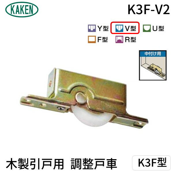 家研販売株式会社06-6725-6040【商品説明】■上下調整付■アルミサッシにも適合■耐荷重2個：20kg■コマ：30φV型■軸受：DBブッシュ■掘込み寸法：高さ25、溝巾15、長さ51mm■材質：本体：スチール■コマ：ポリアセタール49...