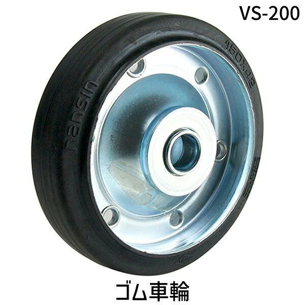 【商品説明】●製品：VS（材質：NR・BR）●許容荷重（daN）：250●車輪径D（mm）：200●車輪幅W（mm）：45●ボス巾H（mm）：55●車軸径d（mm）：20●使用品番（ストッパー付含む）：STC（VS-100のみ）　SKC（V...