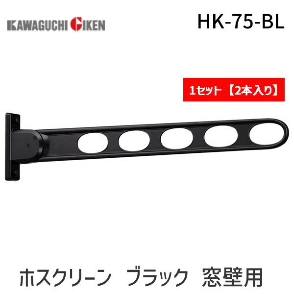 【商品説明】窓壁用ホスクリーン(ブラック)　HK-75-BL　窓壁用ホスクリーン(ブラック)　HK-75-BL窓脇等、高い位置での使用に適したホスクリーンです!設置後も3段階の角度変更が可能です。【特長】■設置後も手軽に角度変更が可能なので...