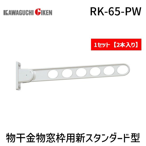 ●ホスクリーン　窓壁用ホスクリーン 新スタンダードタイプ　RK-65-PW●設置後もお好みに合わせて角度変更可能●竿を挿したままで操作●角度変更はいずれも竿を挿したままで行えます。また竿を挿した状態では、竿の真ん中を持って操作する事で左右の...
