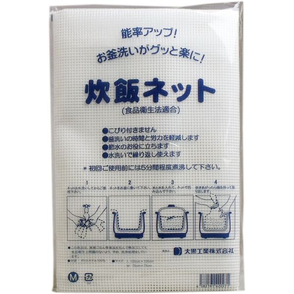 食品衛生法適合の炊飯ネットです。釜洗いの時間と労力を軽減します。●こびりつきません。●節水のお役にたちます。●水洗いで繰り返し使えます。●直接ごはん等食品を包んで加熱しても食品衛生上問題のないよう、予め、洗浄処理をしています。【サイズ】M・...