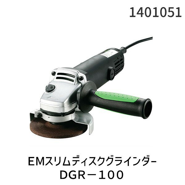 女性にもおすすめ！【商品説明】高儀　4907052553729　EMスリムディスクグラインダーDGR−1004907052553729