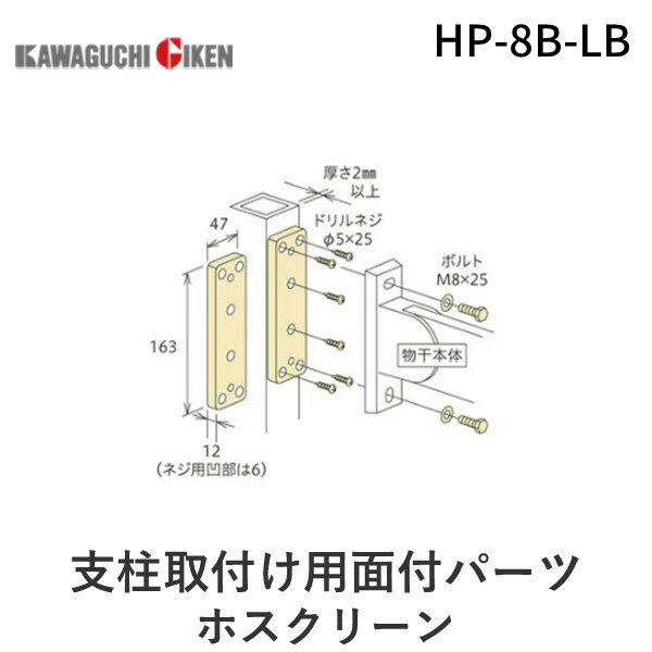 【商品説明】ホスクリーン取付パーツ　面付パーツ　ライトブロンズ　HP-8B-LB　ホスクリーン取付パーツ　面付パーツ　ライトブロンズ　HP-8B-LB◇ホスクリーン(HC型)用の取付パーツです■支柱に貫通穴が、あけられない時に■実物と色が若...