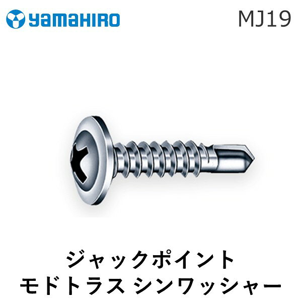 【商品説明】ヤマヒロ　MJ19　ジャックポイント モドトラス シンワッシャー 全ねじ 4．0×19ミリ 三価ユニクロ 700本4968534002586