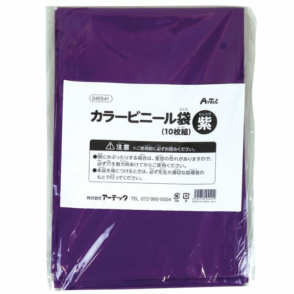 全11色800×650×0.045mmPE4521718455419 紫色 ビニール袋 ビニール袋 カラービニール袋 10枚入り ビニール袋 ゴミ袋 赤 レジ袋 業務用 ビニール袋 赤 透明 ビニール袋 可愛い 梱包袋