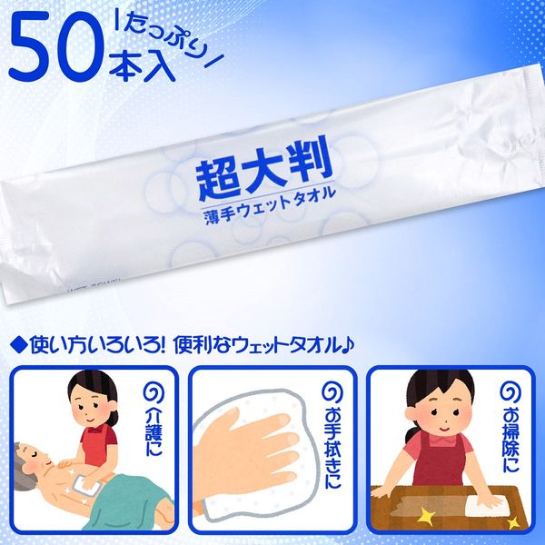肌にやさしい超軟水を使用した、ウェットタオルです！600×280mm、超大判なので、しっかり拭き取りができます。●便利な1枚ずつの個包装です。●個包装なので携帯にも便利です。●たっぷり使える50本入りです。★こんな時に便利です。●介護の現場...