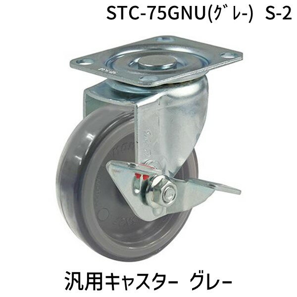 【商品説明】ナンシン　STC-75GNU(グレ-) S-2　汎用キャスター