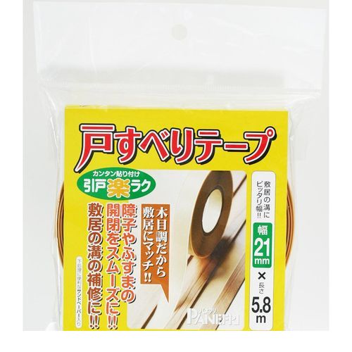 パネフリ工業075-955-5724●障子やふすまの滑りをよくするテープ。●長時間使用してすり減った敷居溝に貼り付けるだけで、あっという間に障子やふすまの開閉がスムーズに。●目立たず、周囲に溶け込みやすい木目調なので、違和感なくご利用いただ...