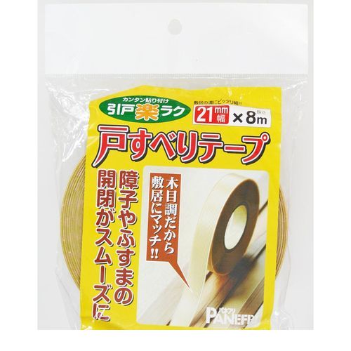 パネフリ工業075-955-5724●障子やふすまの滑りをよくするテープ。●長時間使用してすり減った敷居溝に貼り付けるだけで、あっという間に障子やふすまの開閉がスムーズに。●目立たず、周囲に溶け込みやすい木目調なので、違和感なくご利用いただ...