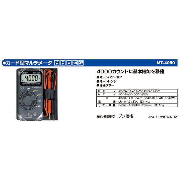 マザーツール MT-4050 カード型マルチメータ4000カウントのカード型マルチメータ [マザーツール]4986702201296