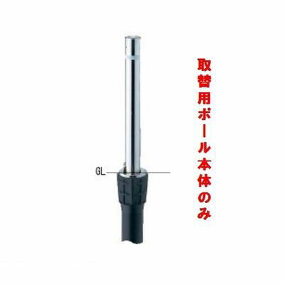 【商品説明】■画像は代表画像です。■破損等による、支柱の交換用本体です■ビスを外すだけで交換できます■φ76．3■高さ：700mm