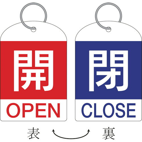 日本緑十字社メーカーお問い合わせ：06-6443-6139【特長】●2種類の表示内容を簡単に切り替えることができる、2枚1組のバルブ開閉札です。●熱圧着一体成型（ラミ加工）により文字を封入しているため、摩擦による文字消えはありません。【用途...