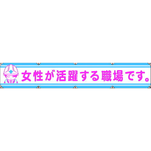【特長】●女性支援よこ幕です。●遠くからでも視認性が高く、効果があります。●丈夫な布カツラギを使用しているので安心です。【仕様】●表示内容：女性が活躍する職場です。●取付仕様：穴10ヵ所●縦(mm)：900●横(mm)：5400【仕様2】●...