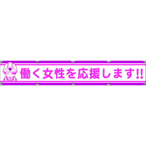 【特長】●女性支援よこ幕です。●遠くからでも視認性が高く、効果があります。●丈夫な布カツラギを使用しているので安心です。【仕様】●表示内容：働く女性を応援します！！●取付仕様：穴10ヵ所●縦(mm)：900●横(mm)：5400【仕様2】●...