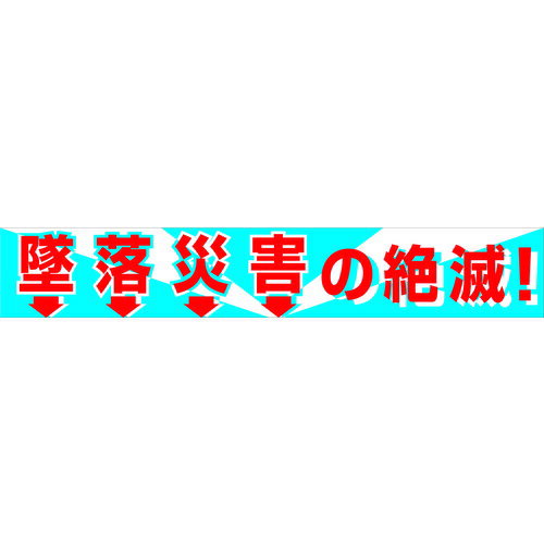 【特長】●遠くからでも視認性が高く、効果があります。●丈夫な布カツラギを使用しているので安心です。【用途】●安全標識に。【仕様】●表示内容：墜落災害の絶滅！●取付仕様：穴10ヵ所●縦(mm)：900●横(mm)：5400【仕様2】●取付方法...