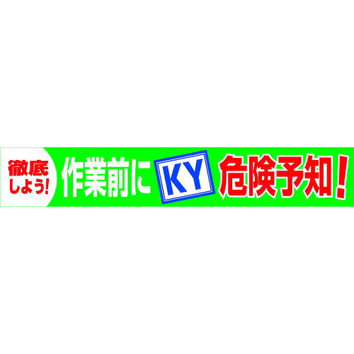 【特長】●遠くからでも視認性が高く、効果があります。●丈夫な布カツラギを使用しているので安心です。【用途】●安全標識に。【仕様】●表示内容：徹底しよう！作業前にKY危険予知！●取付仕様：穴10ヵ所●縦(mm)：900●横(mm)：5400【...
