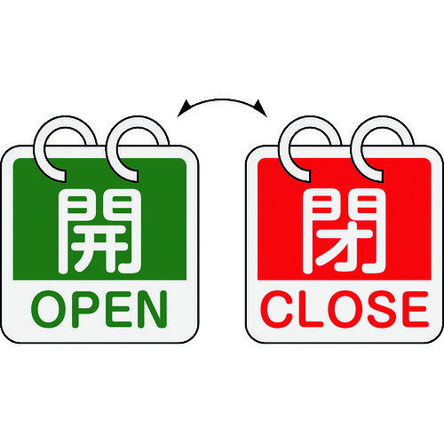 日本緑十字社メーカーお問い合わせ：06-6443-6139【特長】●日本語と英語の2ヶ国語が併記された両面仕様のバルブ開閉札です。●2種類の表示内容を簡単に切り替えることができる、2枚1組のバルブ開閉札です。●軽量で耐久性に優れ、高温部でも...