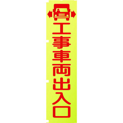 【特長】●簡単設置で、夕暮れ時の視認性も抜群な蛍光のぼり旗です。●現場の注意喚起の他、せまい道路脇に工事看板のかわりとしてご利用いただけます。【仕様】●縦(mm)：1800●色：蛍光イエロー●表示内容：工事車両出入口●横(mm)：450【仕...