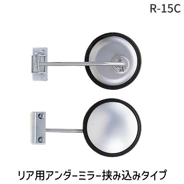 【商品説明】■商品詳細：はさみ込みタイプ（標準）のリア用アンダーミラーです。穴あけ不要で取り付けが簡単。角度調整が自在。有効視野が広い。■リアパネルが全面ガラス製の車には使用しないでください■形状・タイプ：標準■外径サイズ：147φ■曲率半...