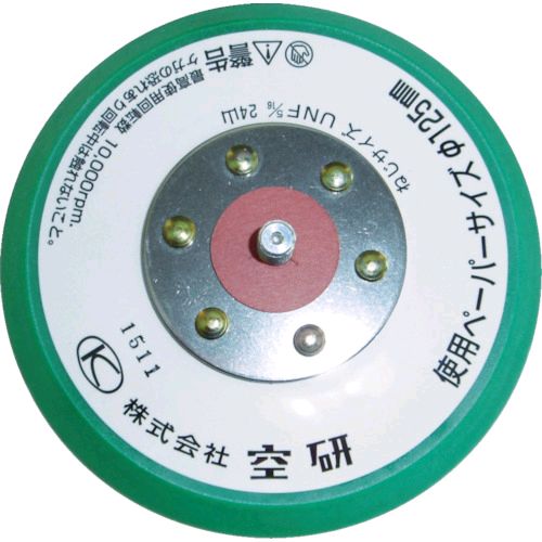 空研メーカーお問い合わせ：072-952-0756【特長】●デュアルアクションエアサンダー用のパッドです。【用途】●サンディングペーパーマジック付貼り付け用。●DAM-055SBとKDM-055SB共用。●サンディング用マジックペーパー張付...