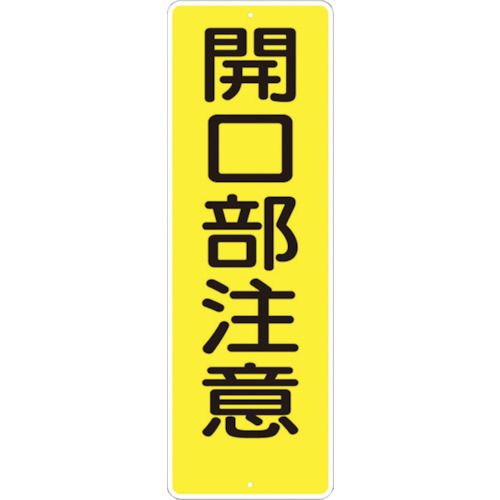 つくし工房メーカーお問い合わせ：03-3977-3333【特長】●開口部の位置を明確に表示できます。【用途】●開口部への注意喚起に。【仕様】●表示内容：開口部注意●取付仕様：穴2ヵ所●縦(mm)：360●横(mm)：120●厚さ(mm)：1...