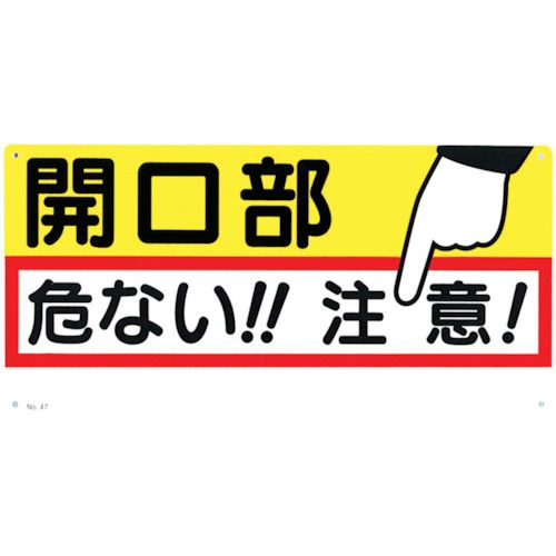 つくし工房メーカーお問い合わせ：03-3977-3333【特長】●開口部の位置を明確に表示できます。【用途】●開口部への注意喚起に。【仕様】●表示内容：開口部　危ない！！注意！●取付仕様：穴4ヵ所●縦(mm)：200●横(mm)：400●厚...