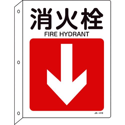日本緑十字社メーカーお問い合わせ：06-6443-6139【特長】●JIS規格に基づく安全標識です。●日本語と英語の2カ国語が併記されています。【用途】●当該情報の明示(指示)に。【仕様】●表示内容：消火栓(両面表示)●取付仕様：穴3ヵ所●...