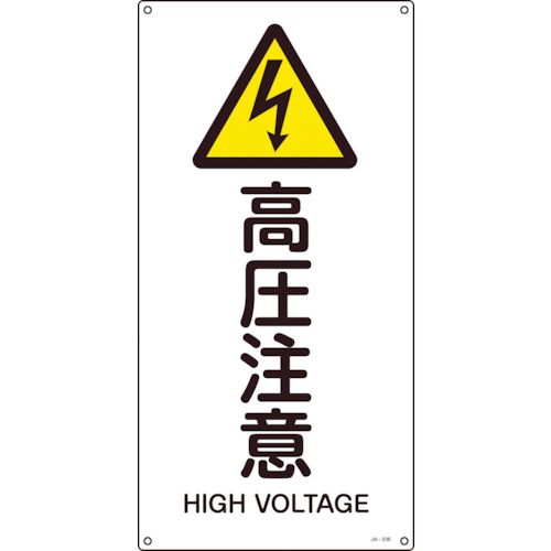 日本緑十字社メーカーお問い合わせ：06-6443-6139【特長】●JIS規格に基づく安全標識です。●日本語と英語の2カ国語が併記されています。【用途】●当該情報の明示(指示)に。【仕様】●表示内容：高圧注意●取付仕様：穴4ヵ所●縦(mm)...