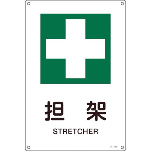 日本緑十字社メーカーお問い合わせ：06-6443-6139【特長】●JIS規格に基づく安全標識です。●日本語と英語の2ヶ国語が併記されています。【用途】●当該情報の明示(指示)に。【仕様】●表示内容：担架●取付仕様：穴4ヵ所●縦(mm)：3...