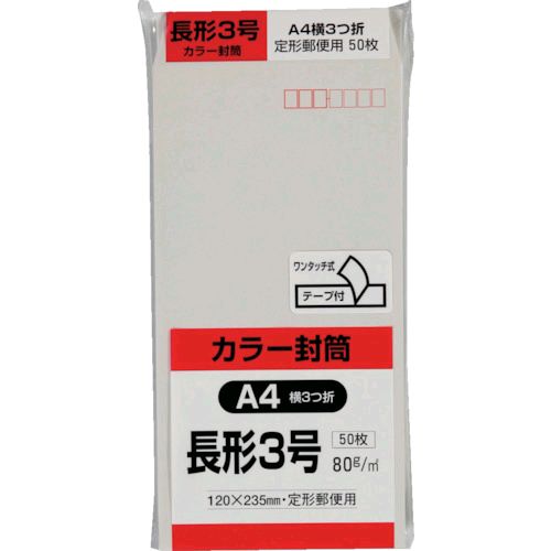【特長】●豊富なカラーで人気のHiソフトカラー封筒です。【仕様】●タイプ：長3〒●色：グレー●縦(mm)：235●横(mm)：120●奥行(mm)：235●幅(mm)：120【仕様2】●テープのり付き【原産国】日本