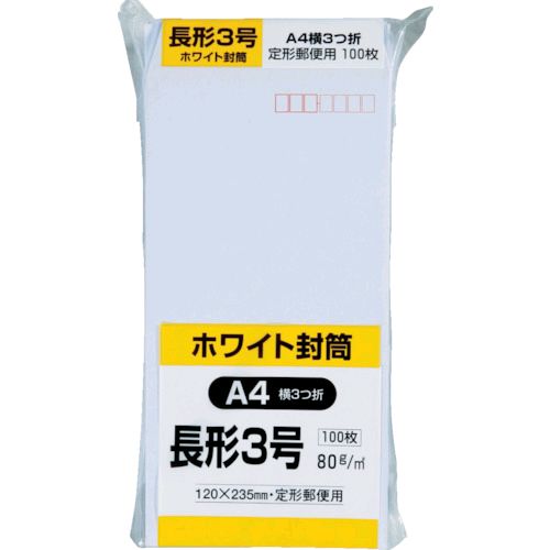【特長】●ケント紙を使用したホワイト封筒です。【仕様】●タイプ：長3〒●色：白●縦(mm)：235●横(mm)：120●奥行(mm)：235●幅(mm)：120【原産国】日本