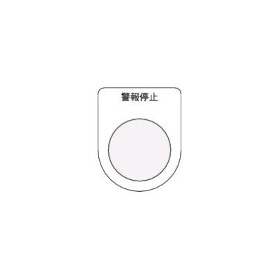 【特長】●裏面が、白地塗装された透明アクリルに文字を裏彫りしているため、文字が消えにくくなっています。●書体:丸ゴシック（JIS書体）【用途】●配電盤・分電盤・制御盤・電気通信機器・工業機械などに取り付け、その名称・用途・機能を表示します。...