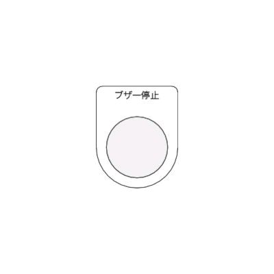 【特長】●裏面が、白地塗装された透明アクリルに文字を裏彫りしているため、文字が消えにくくなっています。●書体:丸ゴシック（JIS書体）【用途】●配電盤・分電盤・制御盤・電気通信機器・工業機械などに取り付け、その名称・用途・機能を表示します。...