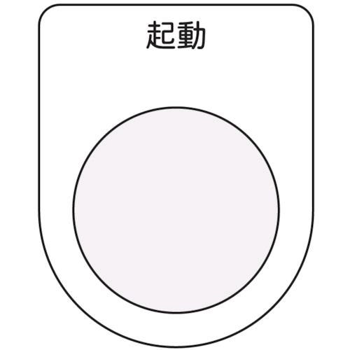 【特長】●裏面が、白地塗装された透明アクリルに文字を裏彫りしているため、文字が消えにくくなっています。●書体:丸ゴシック（JIS書体）【用途】●配電盤・分電盤・制御盤・電気通信機器・工業機械などに取り付け、その名称・用途・機能を表示します。...