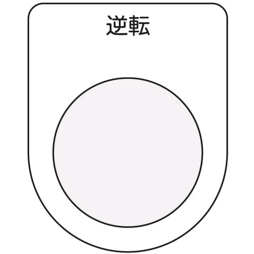 【特長】●裏面が、白地塗装された透明アクリルに文字を裏彫りしているため、文字が消えにくくなっています。●書体:丸ゴシック（JIS書体）【用途】●配電盤・分電盤・制御盤・電気通信機器・工業機械などに取り付け、その名称・用途・機能を表示します。...