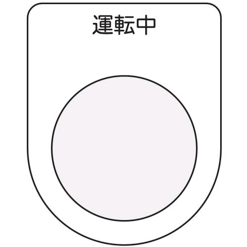 【特長】●裏面が、白地塗装された透明アクリルに文字を裏彫りしているため、文字が消えにくくなっています。●書体:丸ゴシック（JIS書体）【用途】●配電盤・分電盤・制御盤・電気通信機器・工業機械などに取り付け、その名称・用途・機能を表示します。...