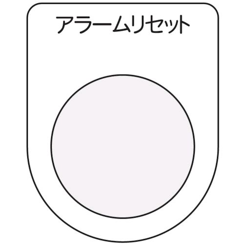 【特長】●裏面が、白地塗装された透明アクリルに文字を裏彫りしているため、文字が消えにくくなっています。●書体:丸ゴシック（JIS書体）【用途】●配電盤・分電盤・制御盤・電気通信機器・工業機械などに取り付け、その名称・用途・機能を表示します。...